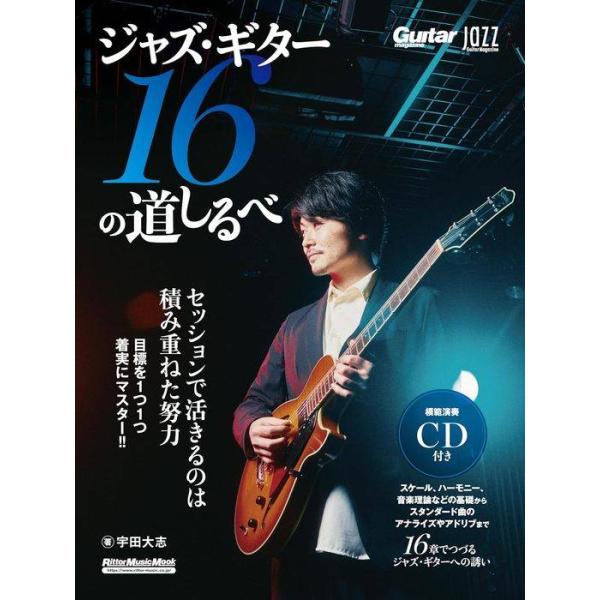 リットーミュージック Jazz Guitar Magazine ジャズ・ギター16の道しるべ