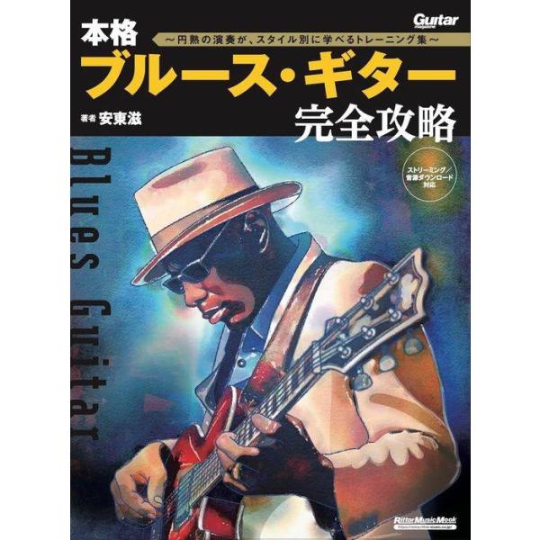 リットーミュージック 本格ブルース・ギター完全攻略~円熟の演奏が、スタイル別に学べるトレーニング集~