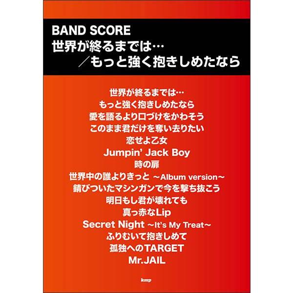 kmp バンドスコア 世界が終るまでは・・・/もっと強く抱きしめたなら (WANDS)