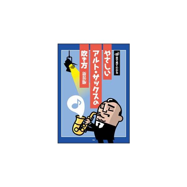 kmp 目で見てわかる やさしい アルト・サックスの吹き方 新装版
