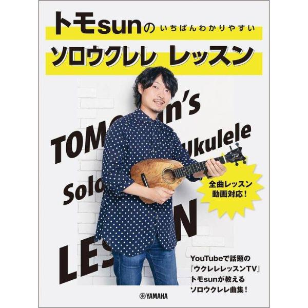 ヤマハミュージックメディア トモsunの いちばんわかりやすい ソロウクレレ レッスン