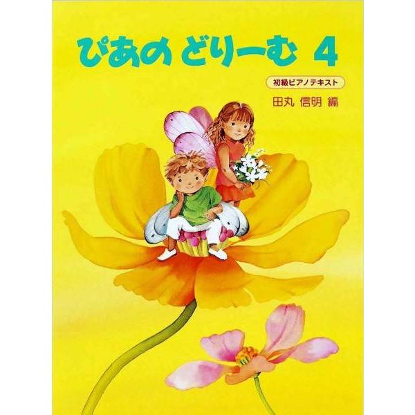 学習研究社 初級ピアノテキスト ぴあの どりーむ 4