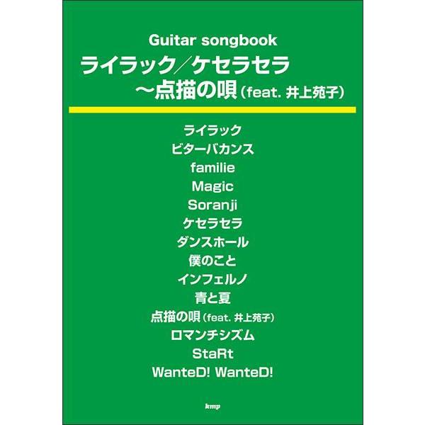 kmp ライラック/ケセラセラ~点描の唄(feat.井上苑子) Guitar songbook