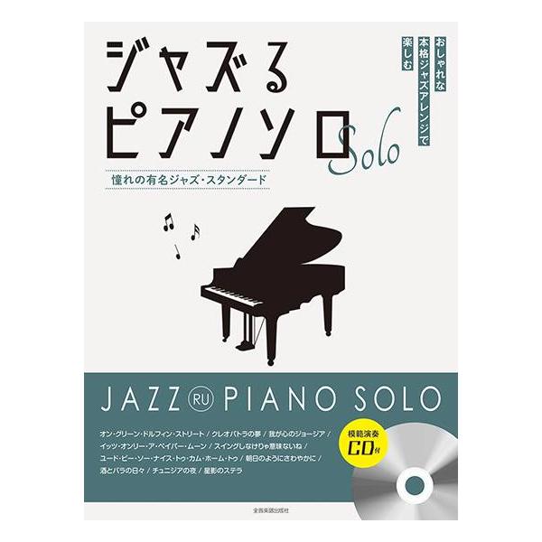 全音楽譜出版社 ジャズるピアノソロ 憧れの有名ジャズスタンダード