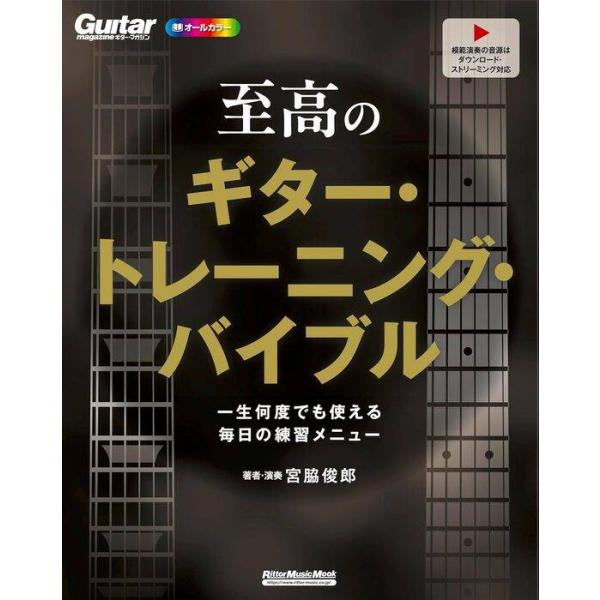 リットーミュージック 至高のギター・トレーニング・バイブル
