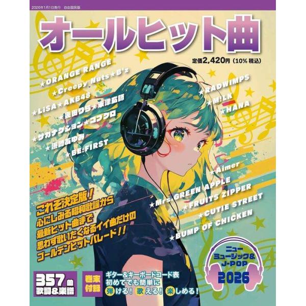 自由国民社 オールヒット曲 2026