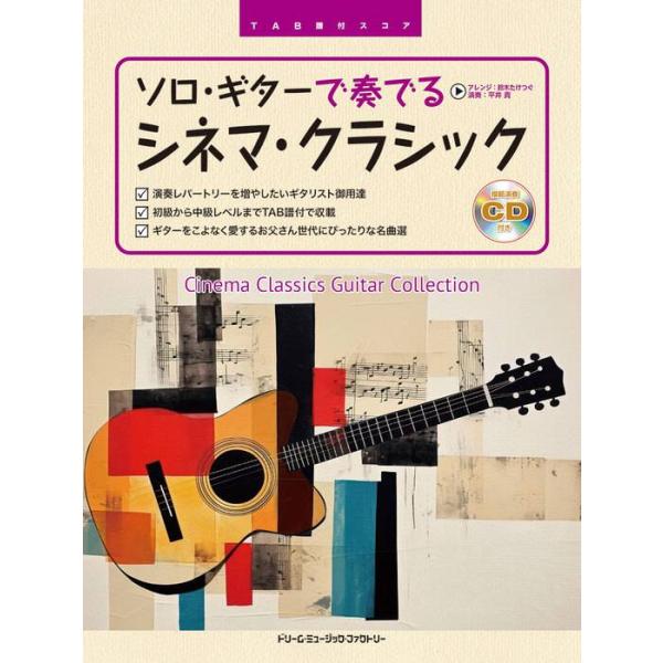 DREAM ソロ・ギターで奏でる/シネマ・クラシック(模範演奏CD付)