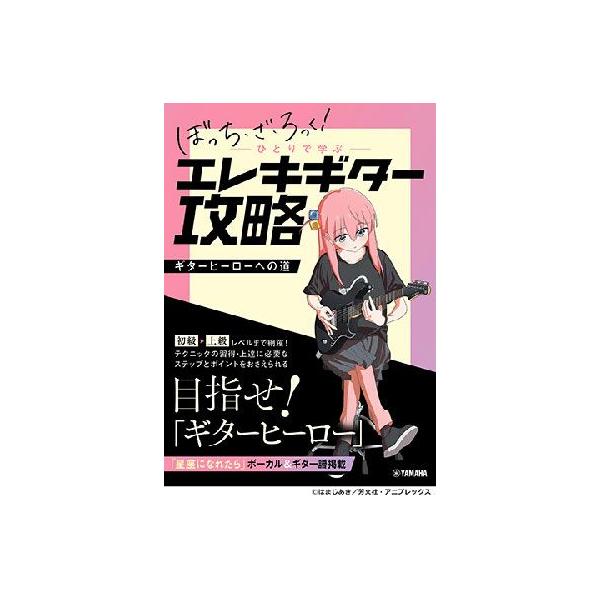 ヤマハミュージックメディア アニメ「ぼっち・ざ・ろっく」ひとりで学ぶエレキギター攻略