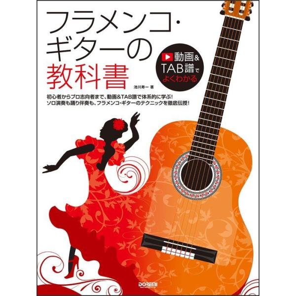 ドレミ楽譜出版社 フラメンコ・ギターの教科書