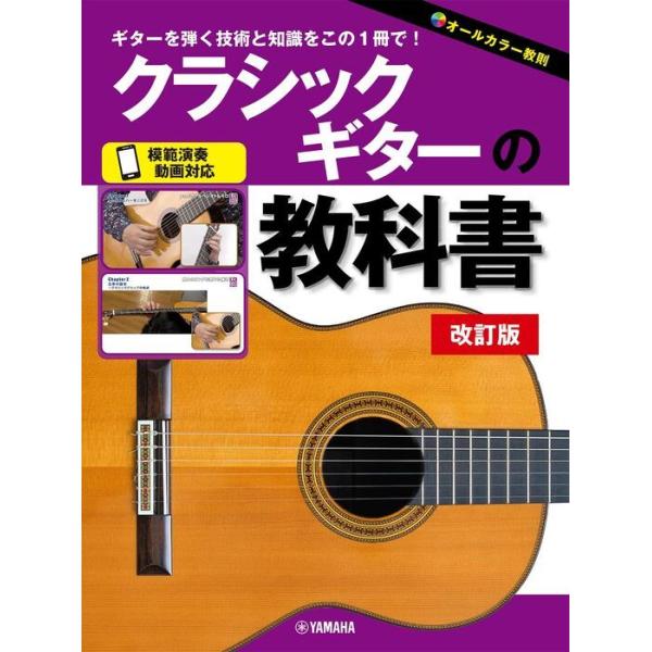 ヤマハミュージックメディア クラシックギターの教科書(改訂版)