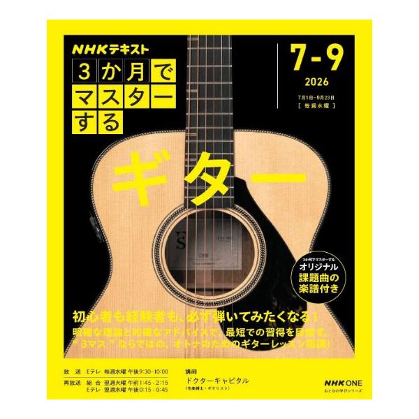 日本放送出版協会 NHK 3か月でマスターする ギター