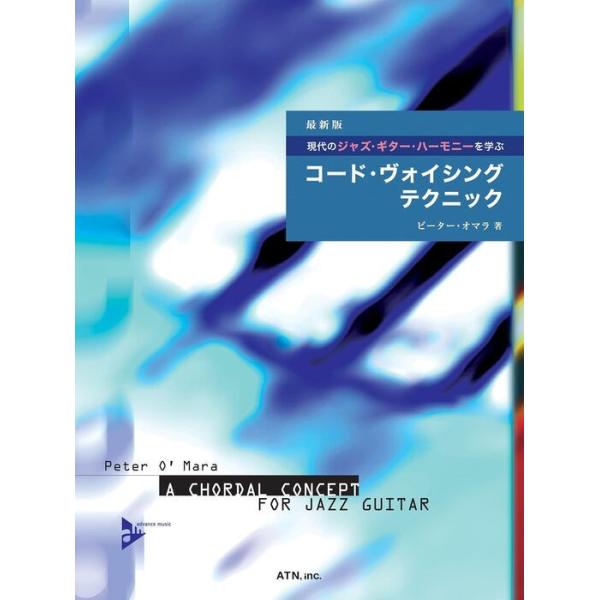 ATN コード・ヴォイシング・テクニック