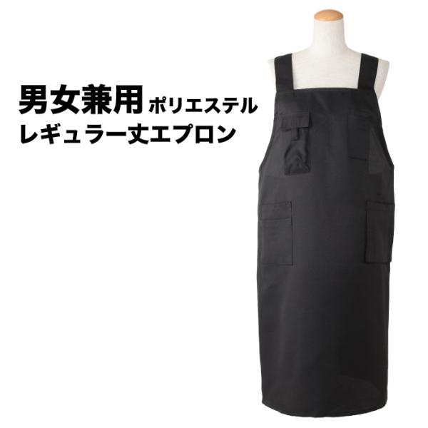 ※レビュー投稿で次回使えるクーポンプレゼント※・弔事には必要となる、黒のエプロン<br>【男女兼用 ポリエステル レギュラー丈 エプロン 黒 P4-5 商品詳細】着丈：約83cm Mサイズ 男女兼用素材：ポリエステル：100％ ...