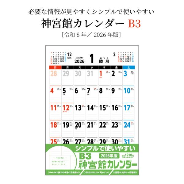 ※レビュー投稿で次回使えるクーポンプレゼント※【 2026年 壁掛け B3 神宮館 カレンダー 商品詳細】・サイズ　：530×380mm・ページ数：12枚【商品特徴】・書きこむためのスペースを大きく取り、過度な装飾はなくしたシンプルカレンダ...