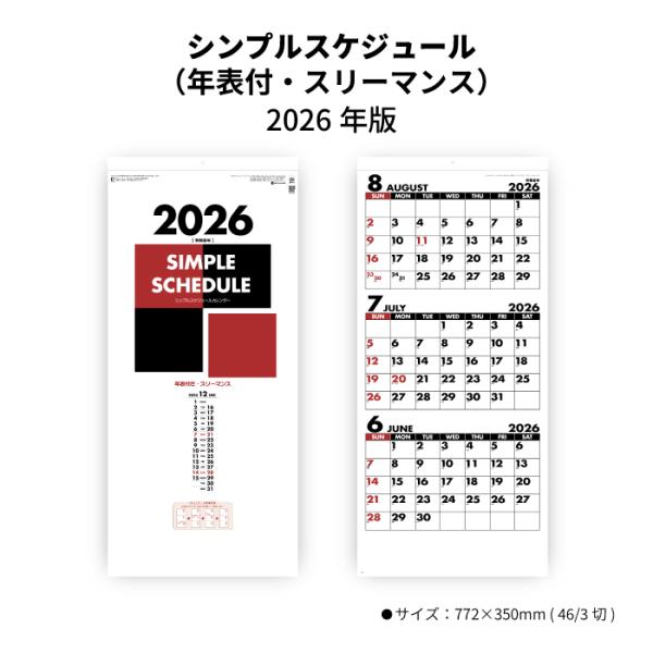※レビュー投稿で次回使えるクーポンプレゼント※【 2026年 壁掛け シンプルスケジュール 年表付 スリーマンス SG317 商品詳細】・サイズ　：772×350mm（46/3切）・ページ数：7枚【商品特徴】・3ヵ月が一覧可能な実用カレンダ...