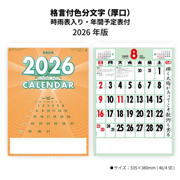 ※レビュー投稿で次回使えるクーポンプレゼント※【 2026年 壁掛け 格言付色分文字（厚口） SG253 晴雨表入り 年間予定表付き 商品詳細】サイズ　：535×380mm（46/4切）ページ数：13枚【商品特徴】・暦の情報満載の万能カレン...