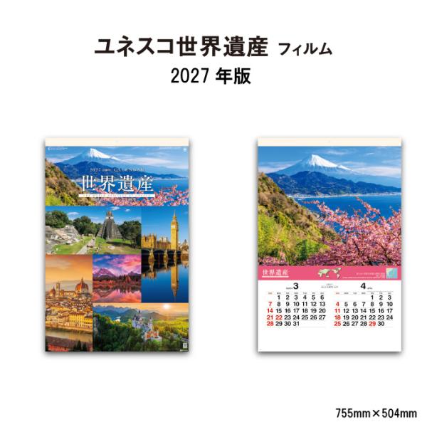 ※レビュー投稿で次回使えるクーポンプレゼント※【 2027年 壁掛け ユネスコ世界遺産  SG507　商品詳細】・サイズ　：755×504mm（B/2切）・ページ数：7枚【商品特徴】・ユネスコ世界遺産の自然や遺跡を厳選・豪華なフィルムカレン...
