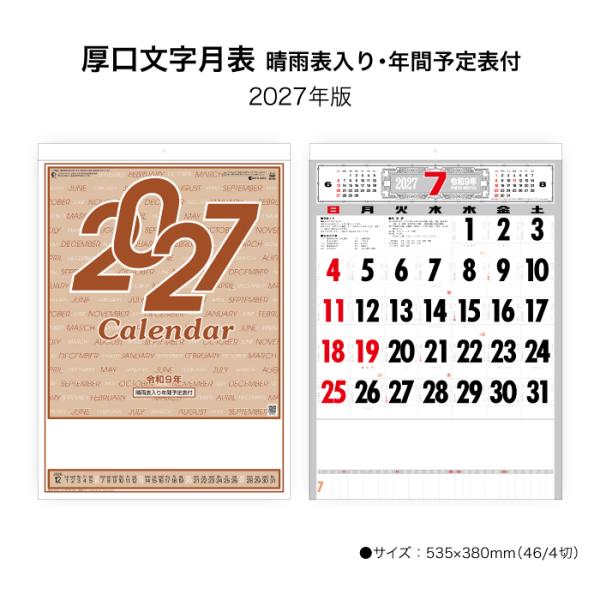 ※レビュー投稿で次回使えるクーポンプレゼント※【 2027年 壁掛け 厚口文字月表 SG251 晴雨表入り 年間予定表付き 商品詳細】サイズ　：535×380mm（46/4切）ページ数：13枚【商品特徴】・暦としての理想のカタチを追求　使い...