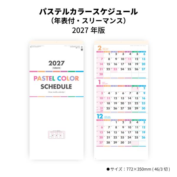 ※レビュー投稿で次回使えるクーポンプレゼント※【 2027年 壁掛け パステルカラースケジュール 年表付 スリーマンス SG315 商品詳細】サイズ　：772×350mm（46/3切）ページ数：7枚【商品特徴】・爽やかなパステルカラーの3ヶ...