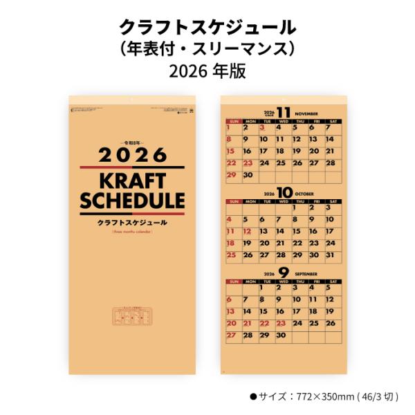 ※レビュー投稿で次回使えるクーポンプレゼント※【2026年 壁掛け クラフトスケジュール(年表付 スリーマンス)  SG318　商品詳細】サイズ　：772×350mm（46/3切）ページ数：7枚【商品特徴】クラフト紙の温もりある風合いが魅力...