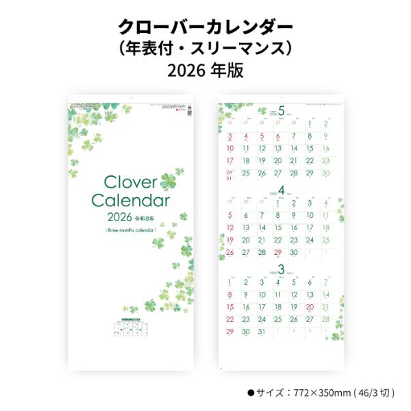 ※レビュー投稿で次回使えるクーポンプレゼント※【 2026年 壁掛け クローバーカレンダー 年表付 スリーマンス SG324 商品詳細】サイズ　：772×350mm（46/3切）ページ数：7枚【商品特徴】・幸せを呼ぶ四つ葉のクローバーの3ヵ...