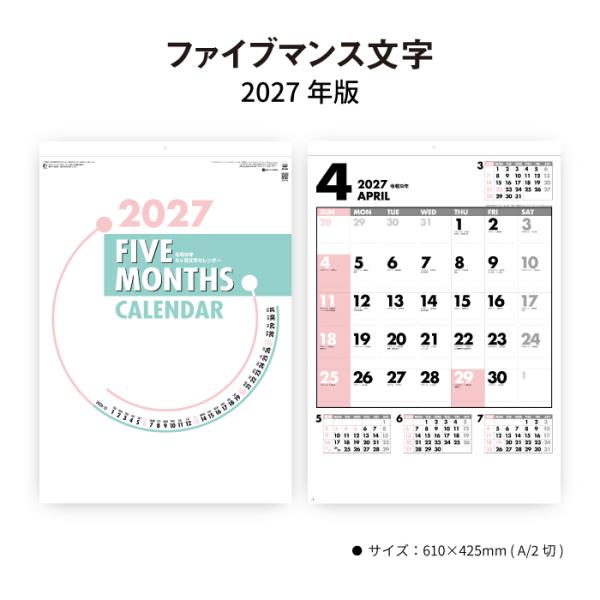 ※レビュー投稿で次回使えるクーポンプレゼント※【 2027年 壁掛け  ファイブマンス文字 SG445 商品詳細 】・サイズ　：610×425mm（A/2切）・ページ数：13枚【 商品特徴 】・爽やかな色彩で5ヶ月分の暦の情報を掲載・罫線入...