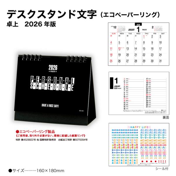 ※レビュー投稿で次回使えるクーポンプレゼント※【 2026年 卓上 デスクスタンド文字 SG951　商品詳細】サイズ　：160×180mm（B6判）ページ数：14枚【商品特徴】・高級感あるシンプルデザイン＆安定感バツグンの厚紙台紙・年表＆ス...