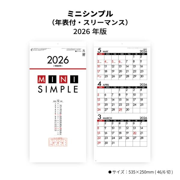 ※レビュー投稿で次回使えるクーポンプレゼント※【 2026年 壁掛け ミニシンプル(年表付スリーマンス) SG140 商品詳細】・サイズ　：535×250mm（46/6切）・ページ数：7枚【商品特徴】・3ヶ月を一目で確認、長期のスケジュール...