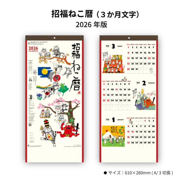 ※レビュー投稿で次回使えるクーポンプレゼント※【 2026年 壁掛け 招福ねこ暦(3カ月文字) NK912　商品詳細】・サイズ　： 610×280mm（A/3切長）・ページ数：6枚【商品特徴】・大人気の招福ねこ暦シリーズに機能的な3ヶ月タイ...