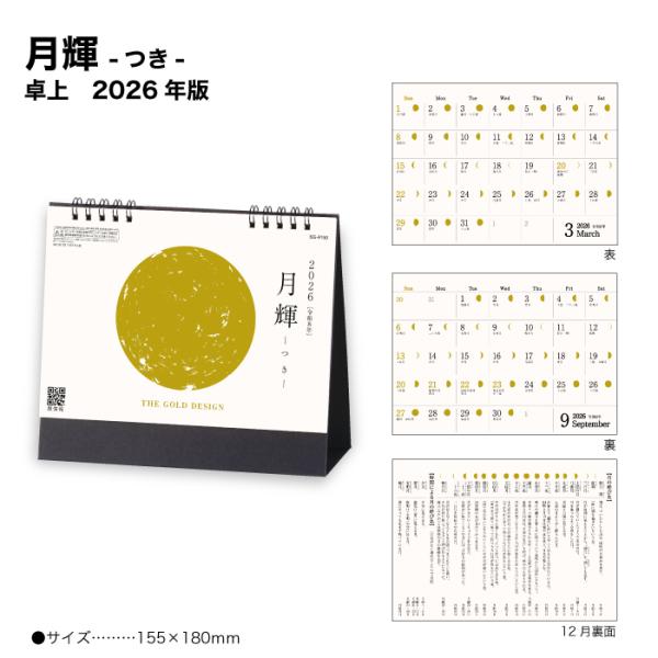 ※レビュー投稿で次回使えるクーポンプレゼント※【 2026年 卓上 月輝-つき-  SG9150 商品詳細】サイズ　：155×180mm（B6判）ページ数：13枚【商品特徴】・月の満ち欠けを金箔で美しく表現・上品で幻想的なデザインが魅力・月...