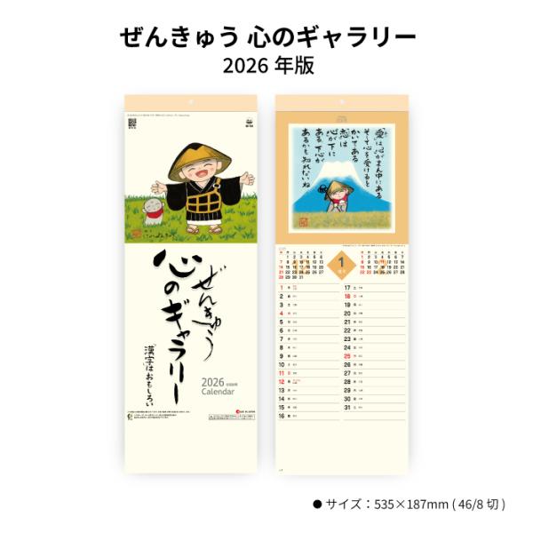 ※レビュー投稿で次回使えるクーポンプレゼント※【 2026年 壁掛け ぜんきゅう心のギャラリー SG134　商品詳細】サイズ　：535×187mm（46/8切）ページ数：13枚【商品特徴】・温かい絵と味わい深い書、にわ ぜんきゅう氏の世界・...