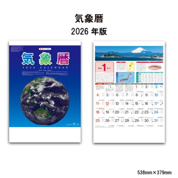 ※レビュー投稿で次回使えるクーポンプレゼント※【 2026年 壁掛け 気象暦 SG285 商品詳細】サイズ　：538×379mm（46/4切）ページ数：13枚【商品特徴】・毎日の天気予測や年間の気象概況を紹介・日の出・日の入・潮汐表入り・年...
