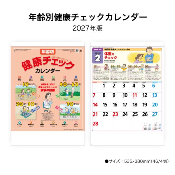 ※レビュー投稿で次回使えるクーポンプレゼント※【 2027年 壁掛け 年齢別健康チェックカレンダー SG272 　商品詳細】サイズ　：535×380mm（46/4切）ページ数：13枚【商品特徴】・年齢別に健康チェック 家族みんなで使える実用...