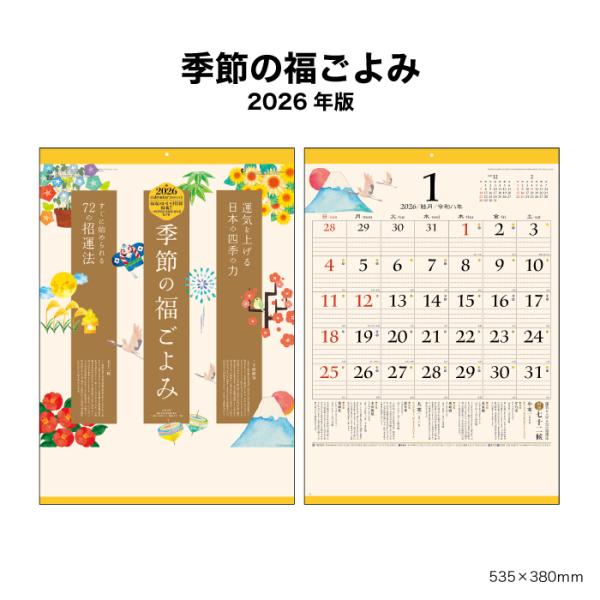 ※レビュー投稿で次回使えるクーポンプレゼント※【 2026年 壁掛け 季節の福ごよみ NK447　商品詳細】サイズ　：535×380mm（46/4切）ページ数：13枚【商品特徴】 ・七十二候に合せた開運法を伝授！ ・縁起の良い日はアイコン表...