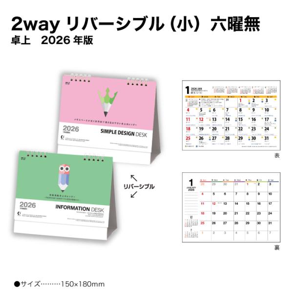 ※レビュー投稿で次回使えるクーポンプレゼント※【 2026年 卓上 ２Wayリバーシブル (小) 六曜無 NK569 商品詳細】・サイズ　：150×180mm・ページ数：13枚【商品特徴】・1冊で2冊分の使い道！情報いっぱい卓上カレンダー・...