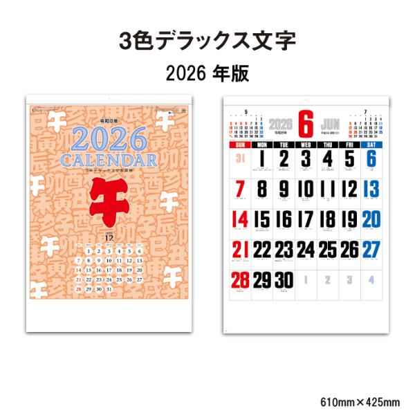 ※レビュー投稿で次回使えるクーポンプレゼント※【 2026年 壁掛け 3色デラックス文字 SG453 商品詳細】サイズ　：610×425mm（A/2切）ページ数：13枚【商品特徴】・遠くからも確認できる3色使いの迫力の文字・見やすさを追求し...