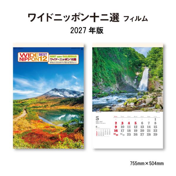 ※レビュー投稿で次回使えるクーポンプレゼント※【2027年 壁掛け ワイドニッポン十二選 SG530　商品詳細】サイズ　：755×504mm（B/2切）ページ数：13枚【商品特徴】日本の名勝十二景を色鮮やかなフィルム印刷で表現した厳選の超豪...