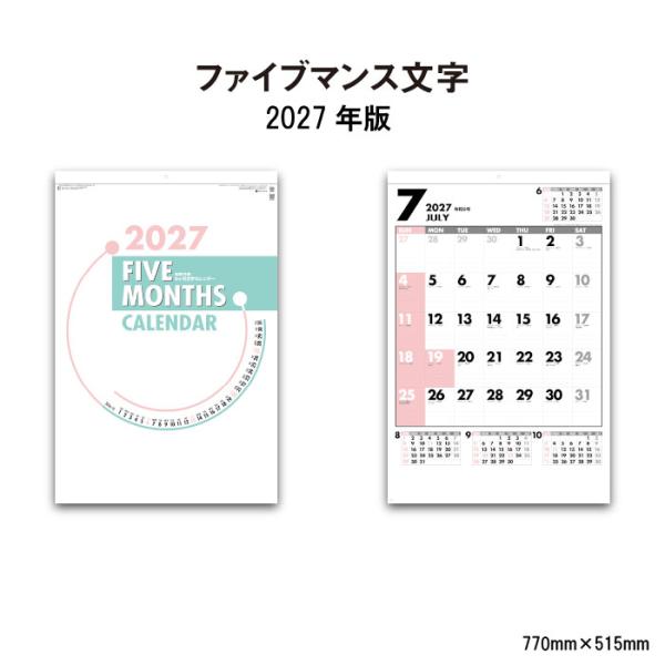 ※レビュー投稿で次回使えるクーポンプレゼント※【2027年 壁掛け ファイブマンス文字 SG554 商品詳細】サイズ　：770×515mm（46/2切）ページ数：13枚【商品特徴】・爽やかな色彩で5ヶ月分の暦を掲載・5ヶ月分が一目でわかるメ...