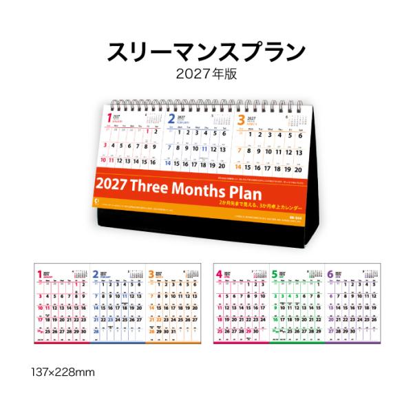 ※レビュー投稿で次回使えるクーポンプレゼント※【 2027年 卓上 スリーマンスプラン NK544 商品詳細 】・サイズ　：137×228mm・ページ数：5枚【 商品特徴 】5ヶ月先まで見える便利なセパレート型3か月卓上・月ごとに色が違う楽...