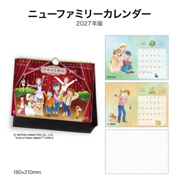 ※レビュー投稿で次回使えるクーポンプレゼント※【 2027年 卓上 ニューファミリーカレンダー 世界名作劇場 NK580 商品詳細 】・サイズ　：180×210mm・ページ数：13枚【 商品特徴 】・世界名作劇場でおなじみのキャラクターが卓...