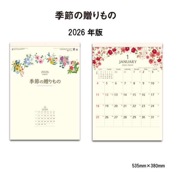 ※レビュー投稿で次回使えるクーポンプレゼント※【 2026年 壁掛け 季節の贈りもの SG242　商品詳細】サイズ　：535×380mm（46/4切）ページ数：13枚【商品特徴】・優しく華やかな花々のイラスト・罫線入りの広いメモスペースが便...