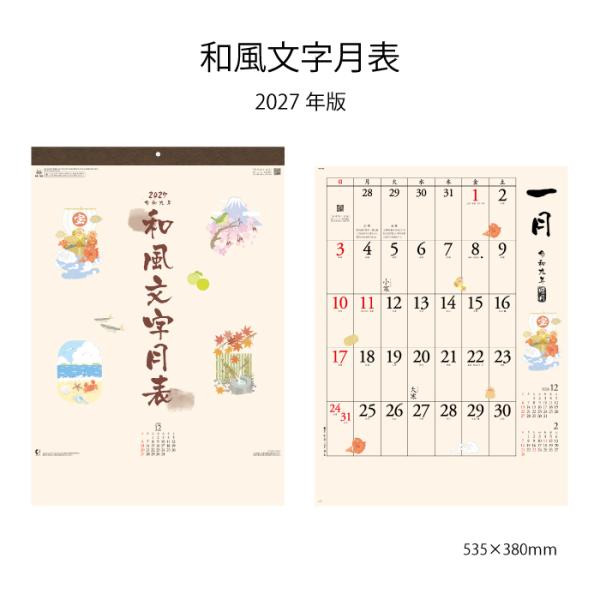 ※レビュー投稿で次回使えるクーポンプレゼント※【 2027年 壁掛け 和風文字月表 NK168 商品詳細】サイズ　：535×380mm（46/4切）ページ数：13枚【商品特徴】手書き風の月表示と季節のイラストが「和」を演出・季節のイラストが...