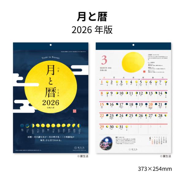 ◇2026年版　壁掛けカレンダー◇【2026年 壁掛け  月と暦 NK8943　商品詳細】・サイズ　：373×254mm・ページ数：13枚【商品特徴】・ロングセラーの人気商品。・月の満ち欠けや、旧暦、二十四節気の変化を通して、季節の移り変わ...