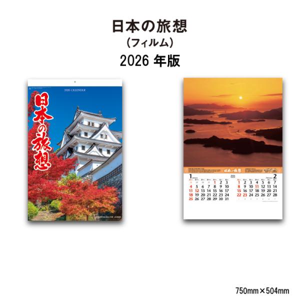 ※レビュー投稿で次回使えるクーポンプレゼント※【 2026年 壁掛け 日本の旅想 NK403 商品詳細】サイズ　：750×504mm B/2切ページ数：7枚【商品特徴】・旅情を駆り立てる「日本の風景」・部屋のインテリアとしてもお使い頂けるジ...
