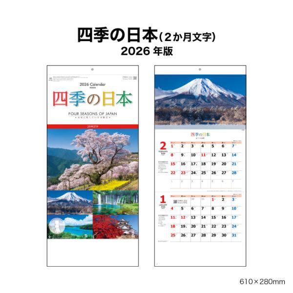 ※レビュー投稿で次回使えるクーポンプレゼント※【 2026年 壁掛け 四季の日本（2か月文字）NK905 商品詳細】・サイズ　　　　：610×280mm（A/3切）・ページ数　　　：7枚【 商品特徴 】・美しい日本風景が楽しめる・すっきりと...