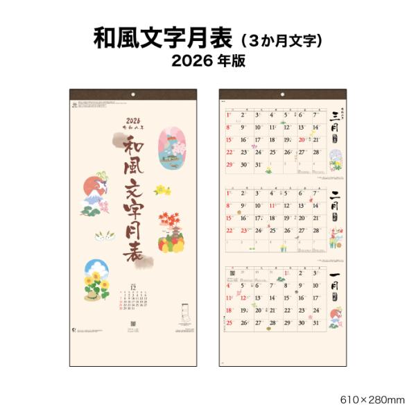 ※レビュー投稿で次回使えるクーポンプレゼント※【 2026年 壁掛け 和風文字月表 ( 3か月文字 ) NK911　商品詳細】サイズ　：600×280mm（A/3切長）ページ数：6枚【商品特徴】・3ヶ月の予定が管理できる便利な和風文字月表・...