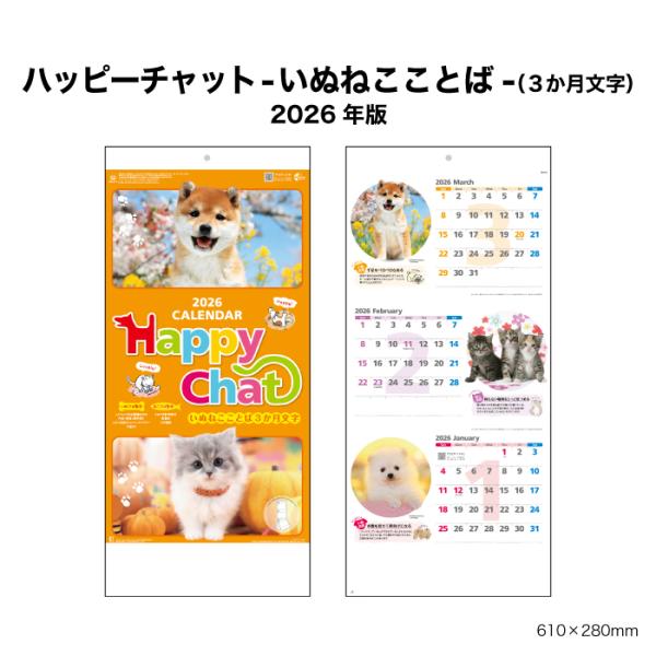 ※レビュー投稿で次回使えるクーポンプレゼント※【 2026年 壁掛け ハッピーチャットーいぬねこことばー(3か月文字)  NK914 商品詳細】・サイズ　：610×280mm・ページ数：6枚【商品特徴】・いつも2か月先を表示できるミシンメ加...