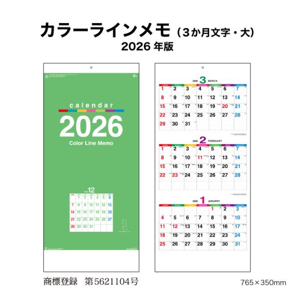 ※レビュー投稿で次回使えるクーポンプレゼント【 2026年 壁掛け カラーラインメモ（3か月文字・大）NK950 商品詳細】・サイズ　　　　：765×350mm（46/3切）・ページ数　　　：6枚【商品特徴】・大きなサイズで見やすくメモも書...