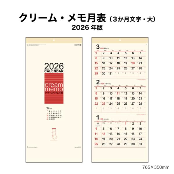 ※レビュー投稿で次回使えるクーポンプレゼント【 2026年 壁掛け クリーム・メモ月表（3か月文字・大）NK951 商品詳細】・サイズ　　　　： 765×350mm（46/3切）・ページ数　　　：6枚【商品特徴】・大きなサイズで見やすく、広...