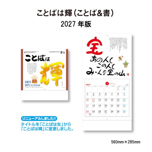 ※レビュー投稿で次回使えるクーポンプレゼント※【 2027年 壁掛け ことばは輝(ことば&amp;書)  SG159 商品詳細】・サイズ　：560×285mm (A/3切)・ページ数：13枚【商品特徴】・心を癒す言葉と書、温もりのある書によ...